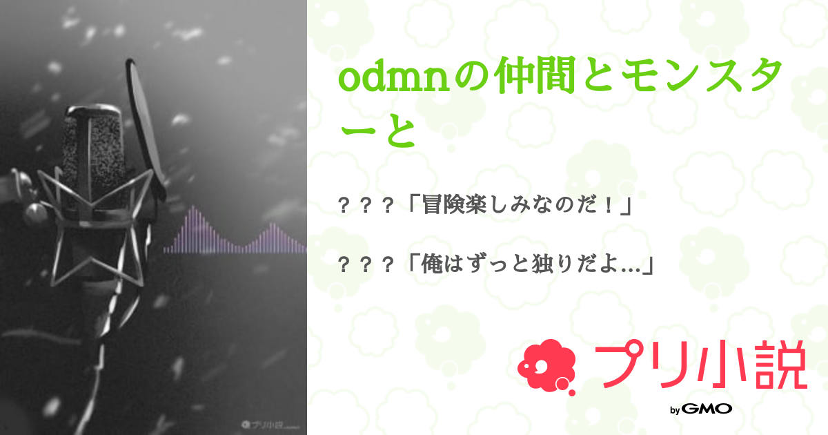 odmnの仲間とモンスターと - 全14話 【連載中】（紅無 秋 さんの小説） | 無料スマホ夢小説ならプリ小説 byGMO